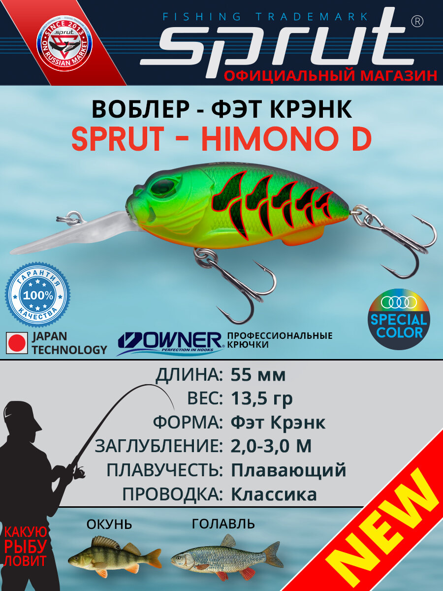 Воблер Sprut Himono D Floating/55mm/13,5g/2-3m/F-ZM