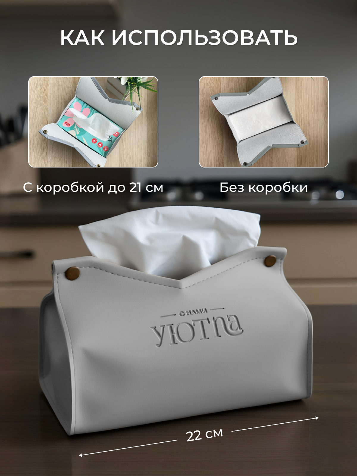 Салфетница универсальная 22 см, для коробок и без, для дома и авто, стильная