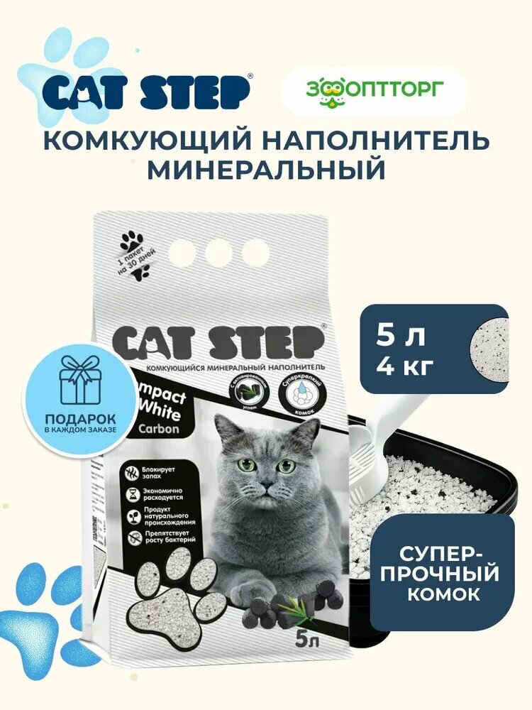 Наполнитель для кошачьего туалета Cat Step Compact White Carbon минеральный комкующийся, 8,4 кг, 10 л х 2 шт.