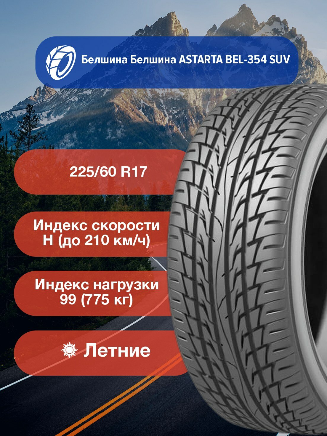 Легковые Летние Шины Белшина ASTARTA BEL-354 SUV 225/60 R17 99H-0259002868 для легковых автомобилей и кроссоверов