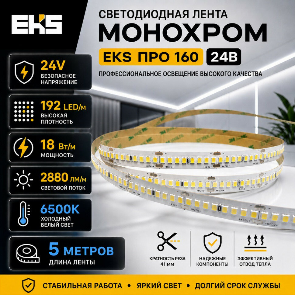 Светодиодная лента EKS про 160 24В, 192 диода, 18 Вт/м, 2880ЛМ/м, 6500К, 5 метров