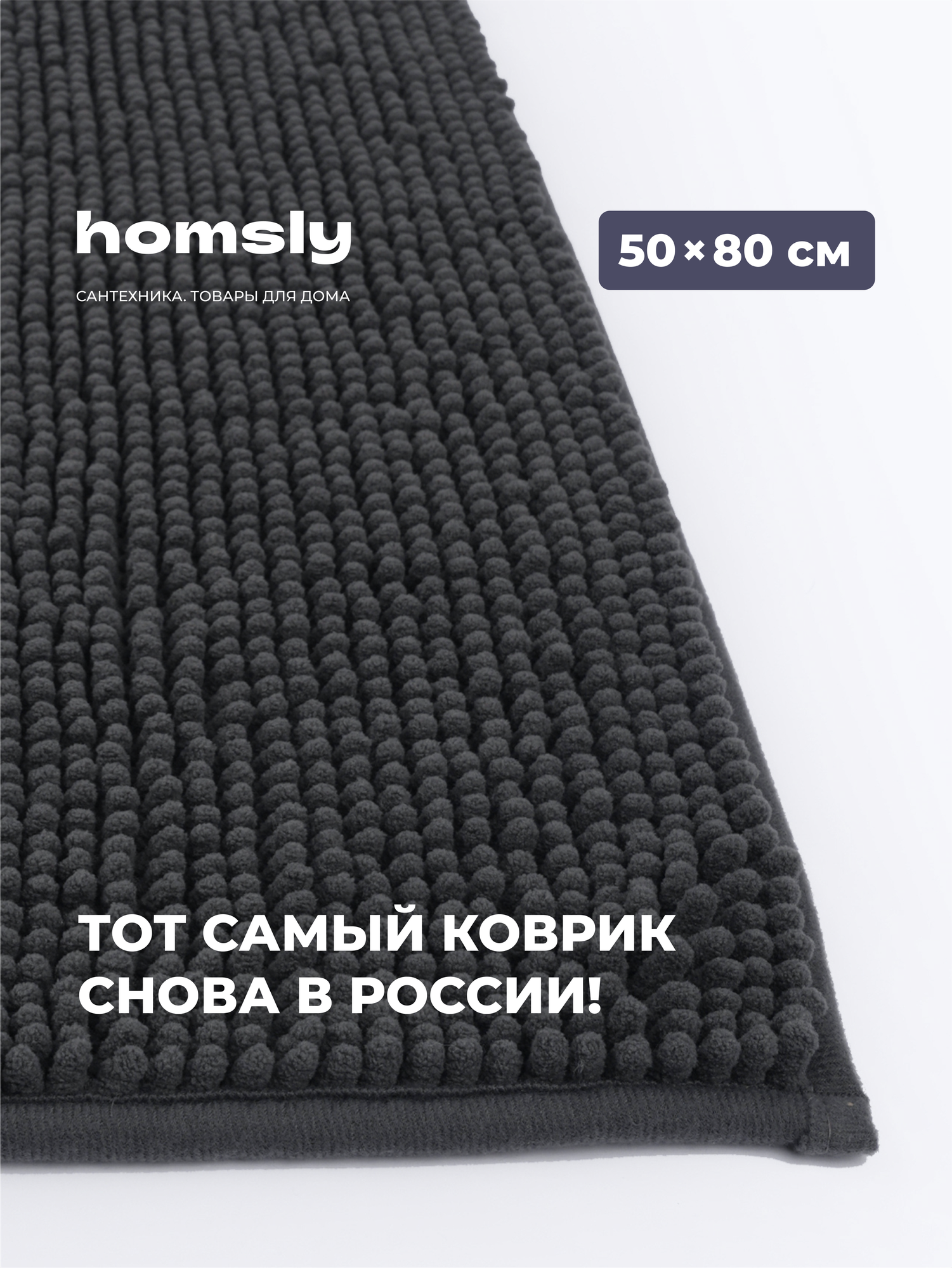 Коврик для ванной комнаты Homsly, 50*80 см, графит, коллекция Askilo, 8H-014-TMFG-ASK