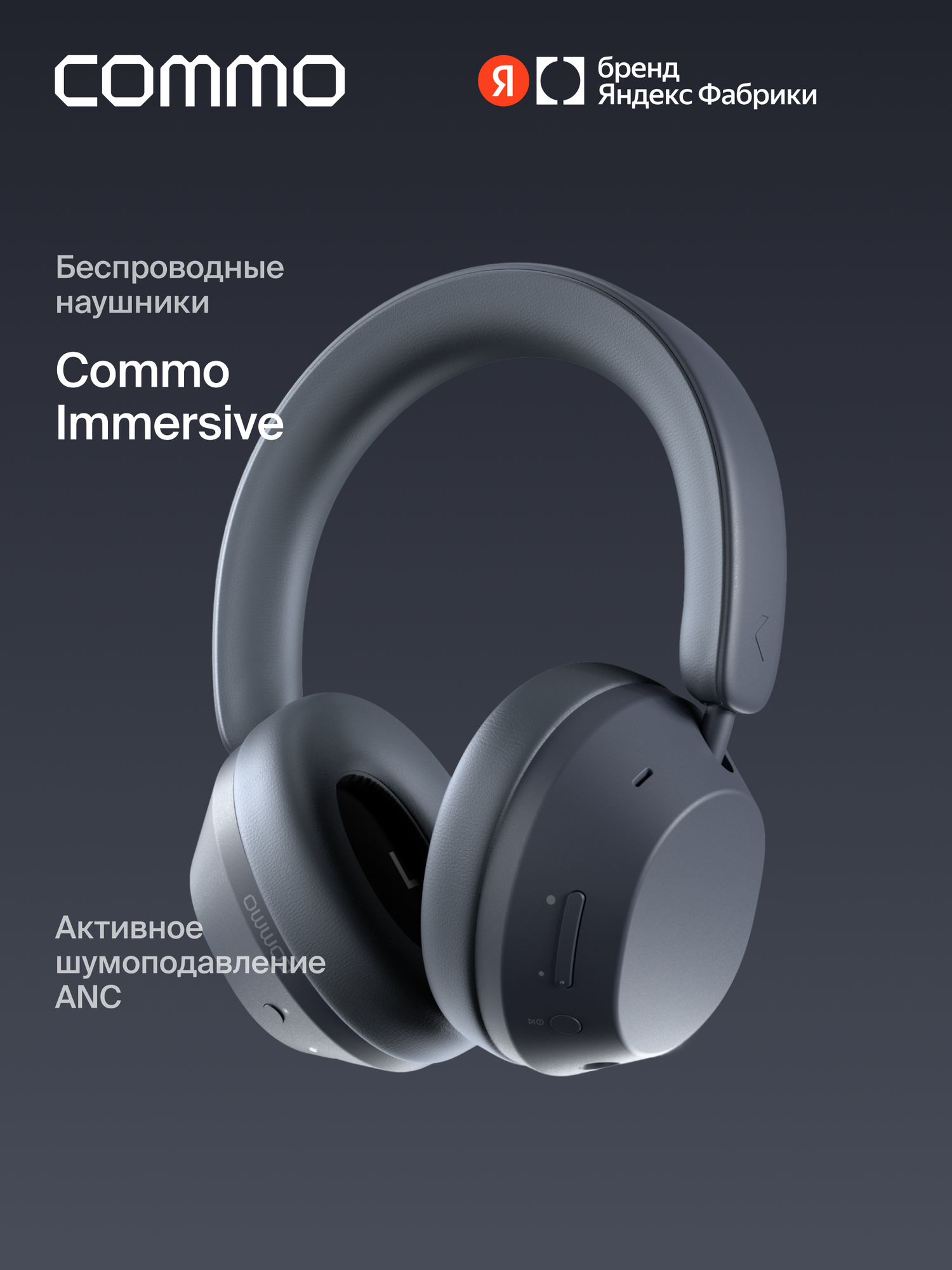 Беспроводные наушники COMMO Immersive с активным шумоподавлением ANC, графитовые