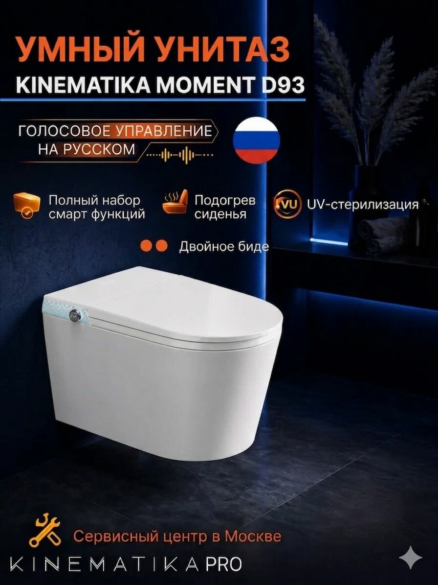 Умный унитаз KINEMATIKA PRO с двумя биде (переднее и заднее), унитаз подвесной безободковый