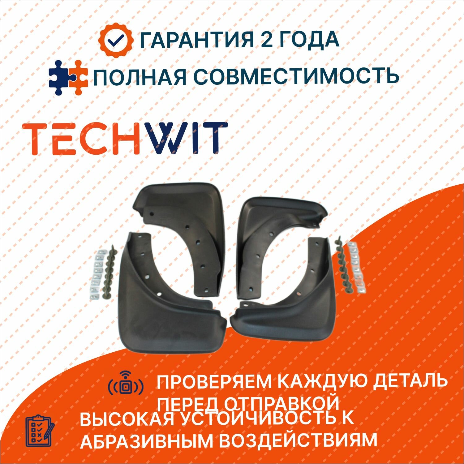 Volvo S40 Брызговики комплект 4 шт. Вольво S40 30764295 2008-2012 TECHWIT