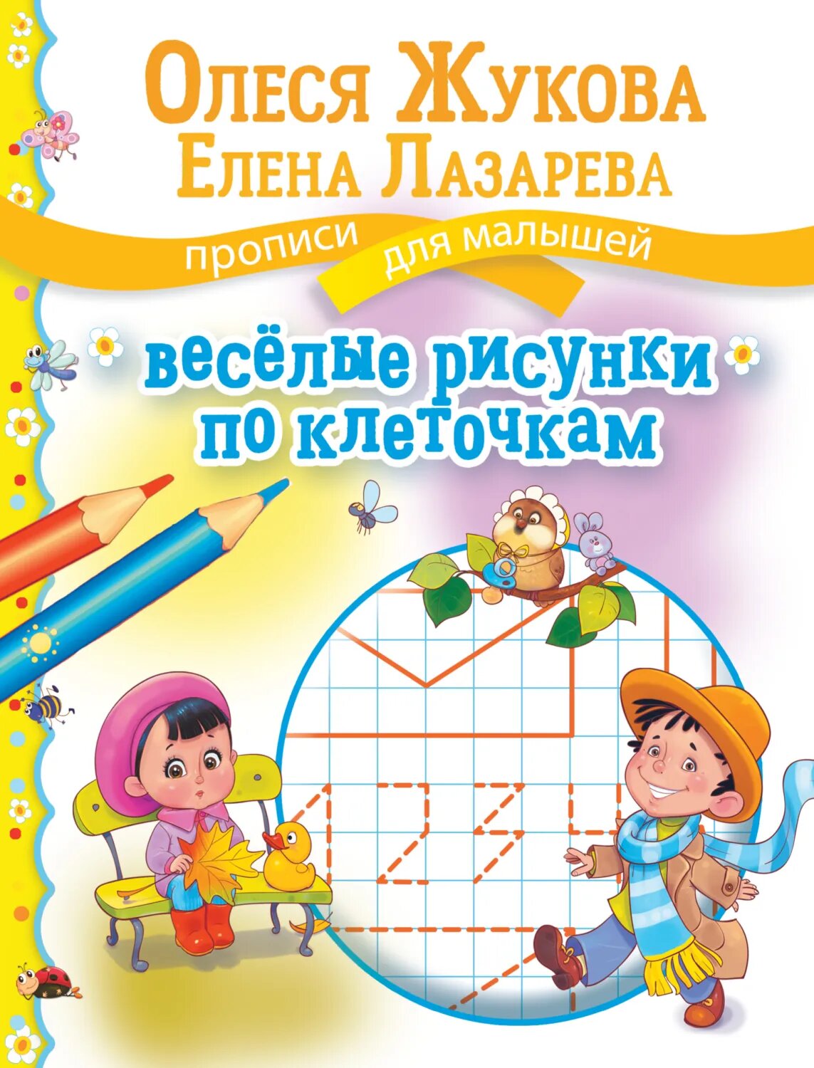 Весёлые рисунки по клеточкам [Цифровая книга]