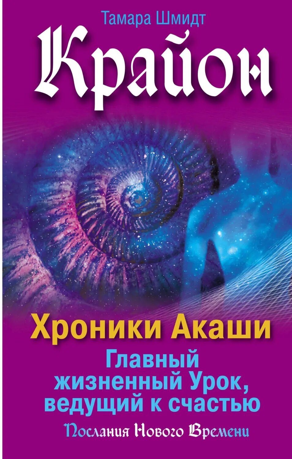 Крайон. Хроники Акаши. Главный жизненный Урок, ведущий к счастью [Цифровая книга]