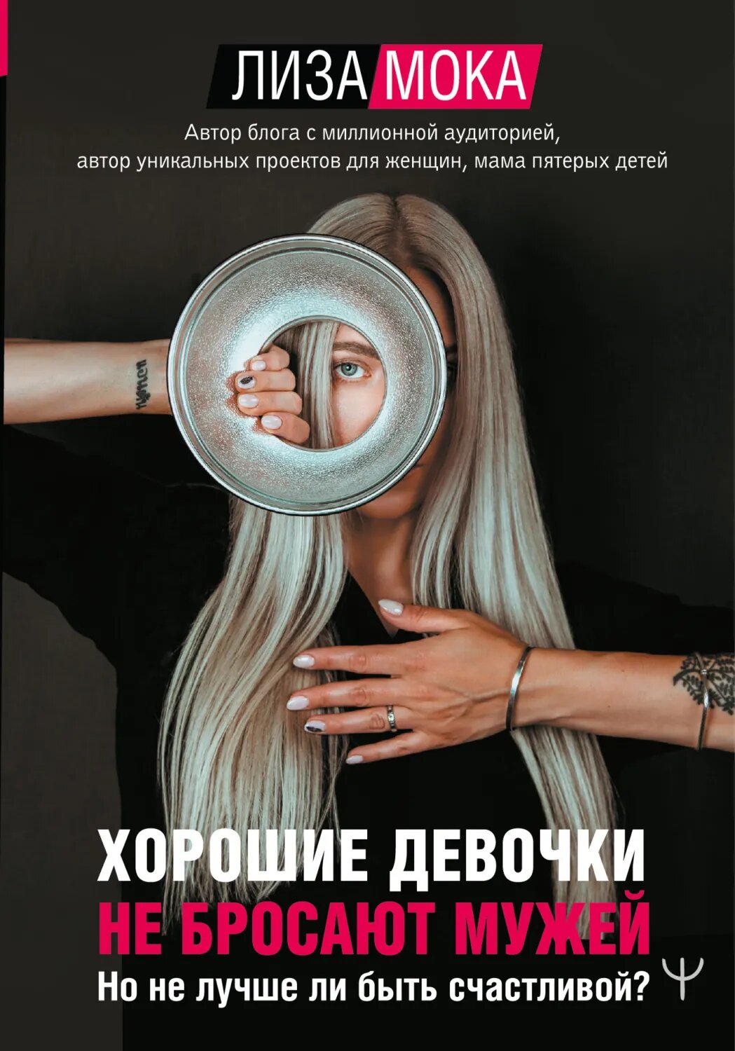 Хорошие девочки не бросают мужей. Но не лучше ли быть счастливой? [Цифровая книга]