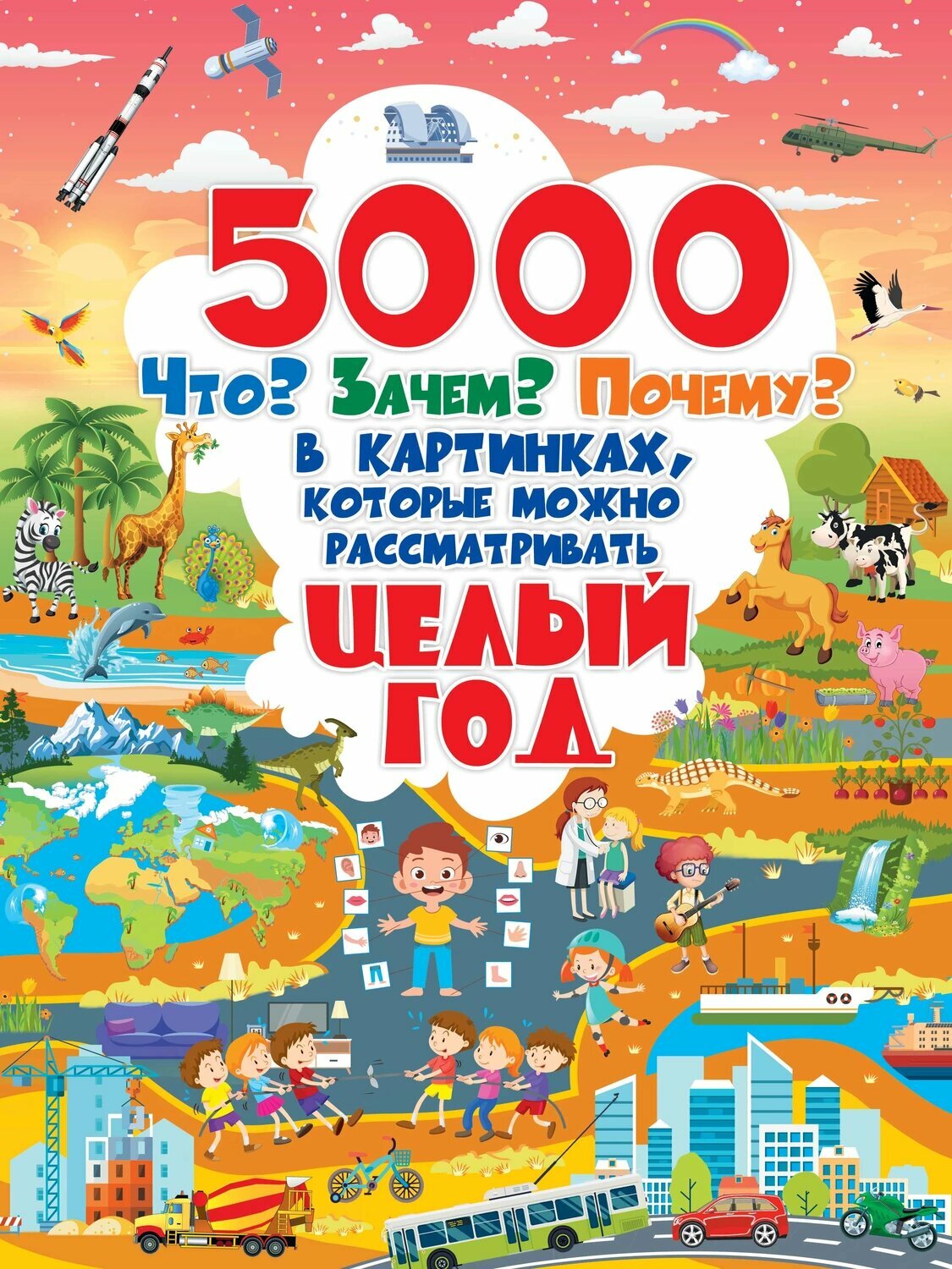 5000 Что? Зачем? Почему? в картинках, которые можно рассматривать целый год [Цифровая книга]