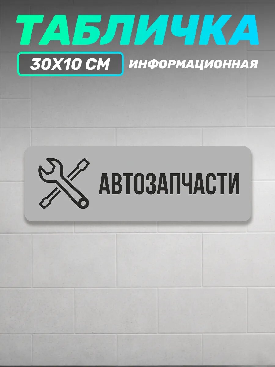 Табличка информационная Автозапчасти