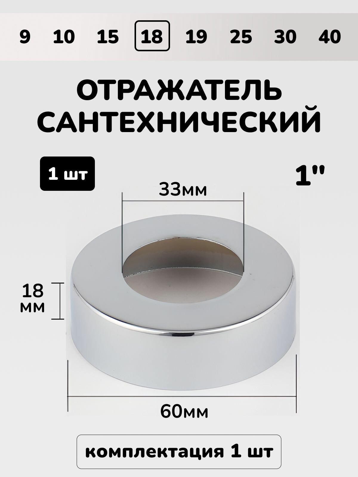 Отражатель для труб, смесителя, полотенцесушителя и сифона сантехнический хром круглый глубокий 1 отражатель для труб сантехнический хромированный накладка