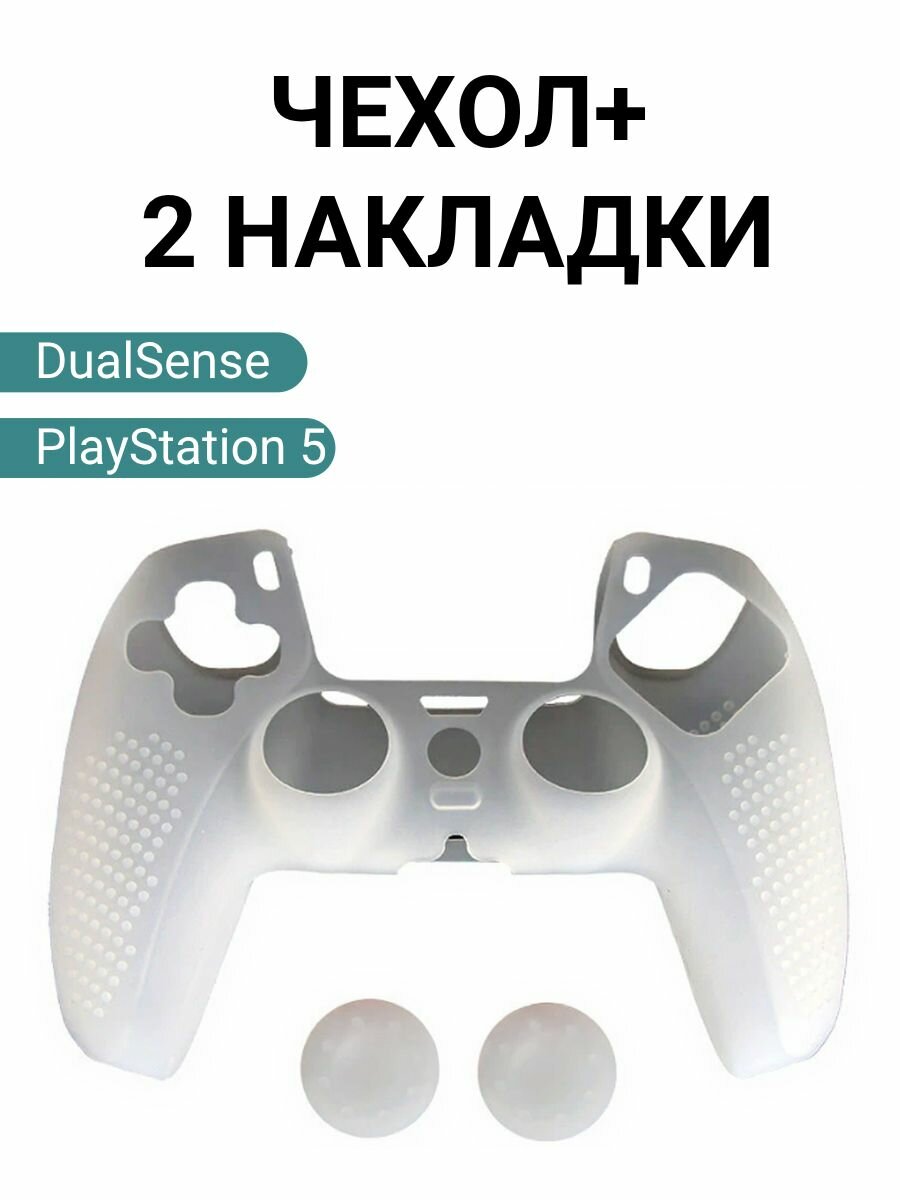 Защитный чехол для джойстика DualSense, PS5, PlayStation 5 + 2 накладки цвет белый