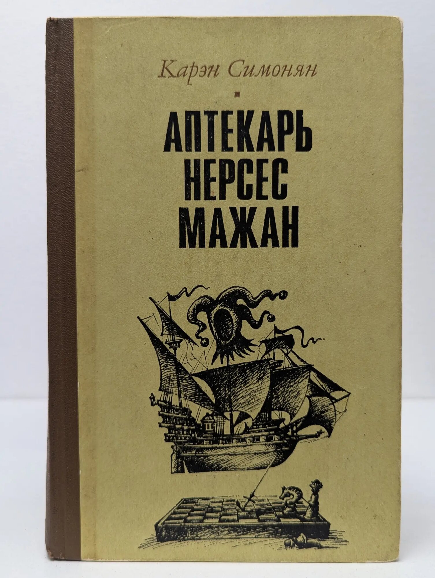 Аптекарь Нерсес Мажан Симонян Карэн Арамович 1983