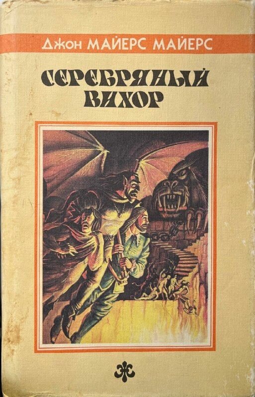 Серебряный вихор. Майерс Джон Майерс. Северо-Запад. 1993. Твердый переплет, суперобложка. 478 стр