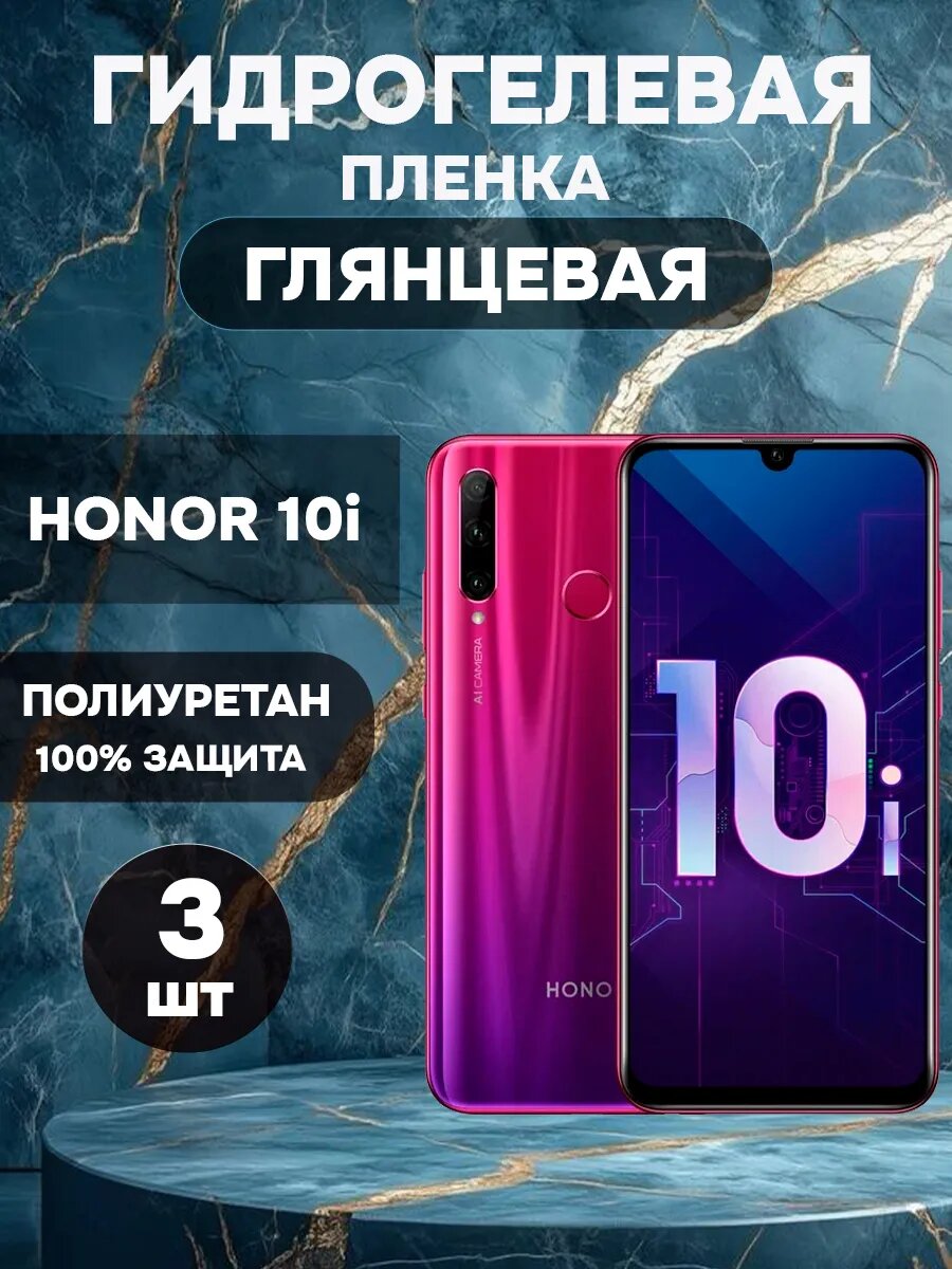 Гидрогелевая Глянцевая защитная пленка на HONOR 10i , олеофобное покрытие, гидрогелевый