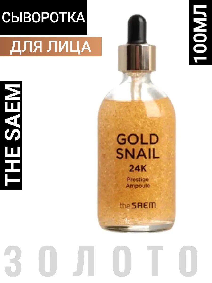Сыворотка для лица с золотом и муцином улитки Корея