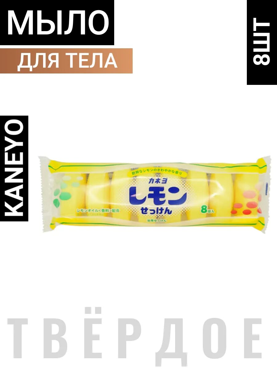 Мыло Kaneyo "Lemon", для лица и тела, с маслом лимона, 45г, 8шт