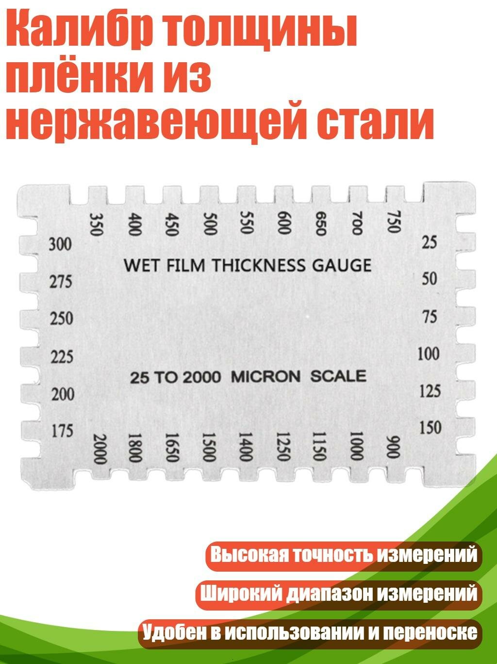 Калибр толщины плёнки из нержавеющей стали, Квадратный