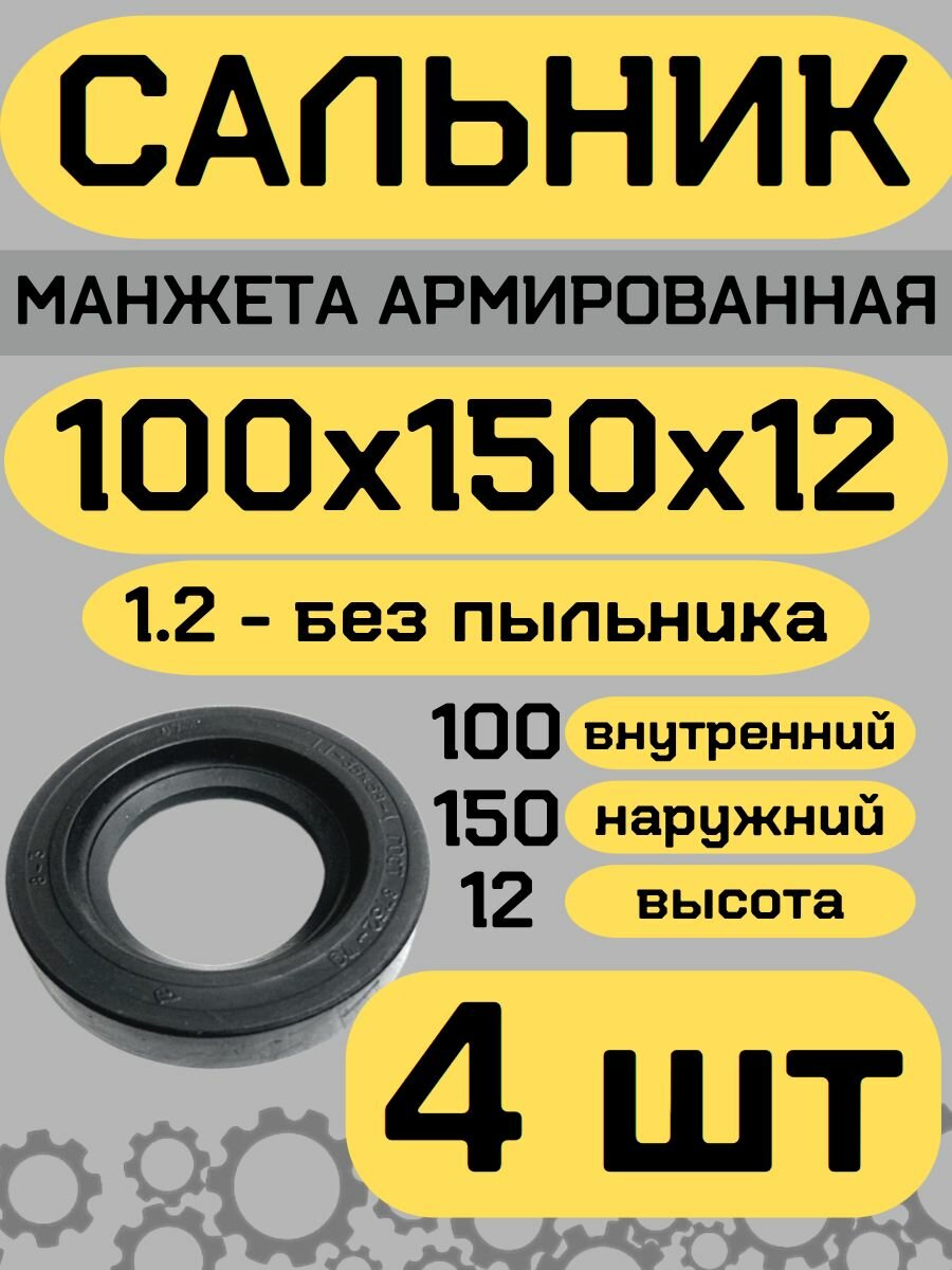 Сальник манжета армированная 100х150х12