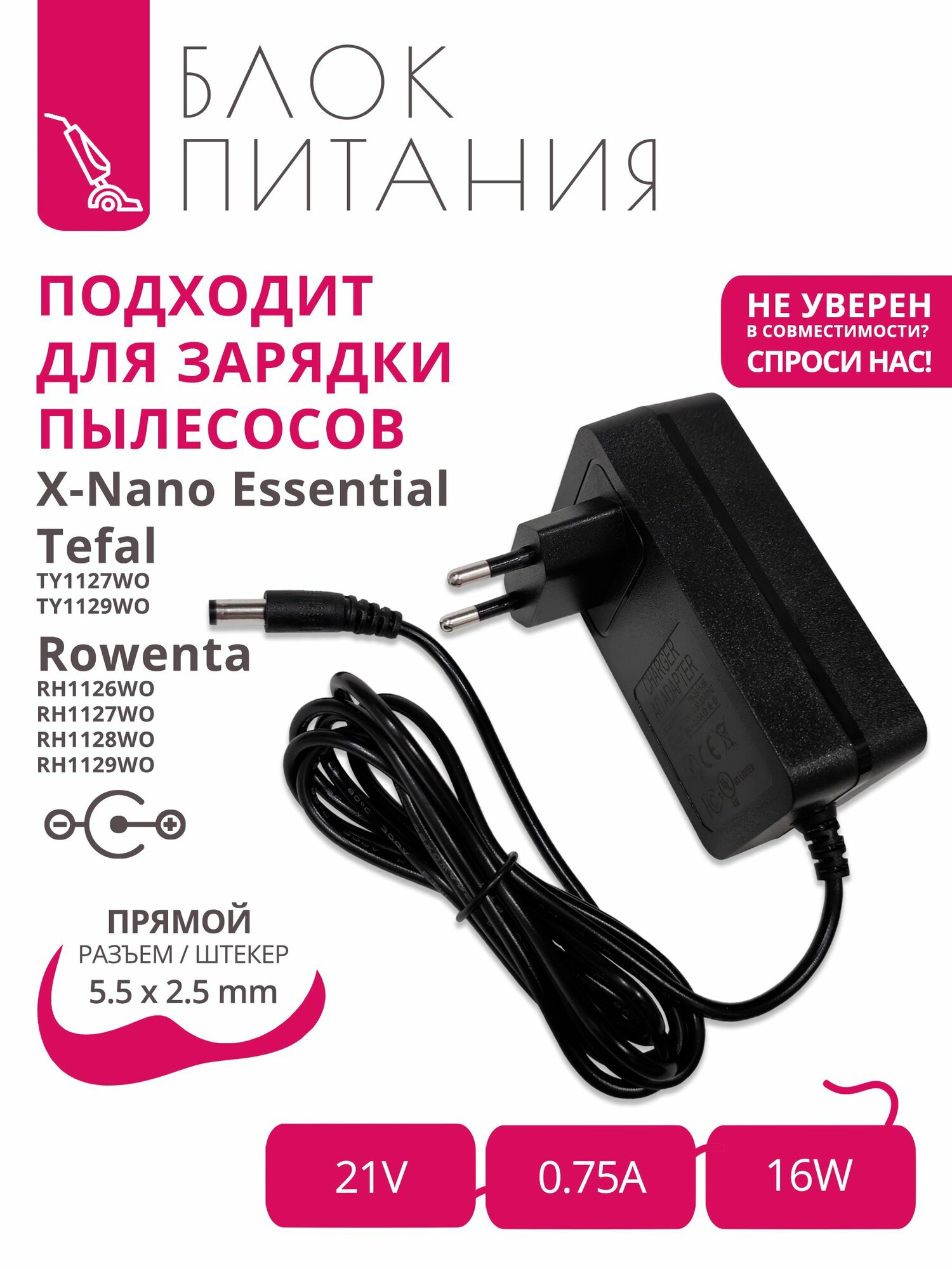 Зарядка (адаптер) 21V - 0.75A для пылесосов Tefal, Rowenta X-Nano Essential с разъемом 5.5x2.5