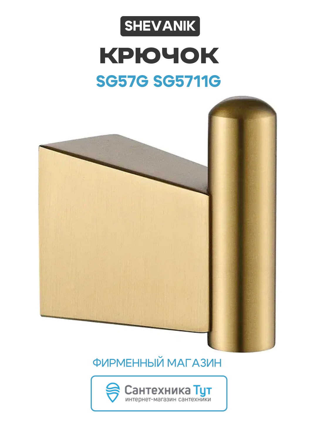 Крючок Shevanik SG57G SG5711G цвет Золотой сатин