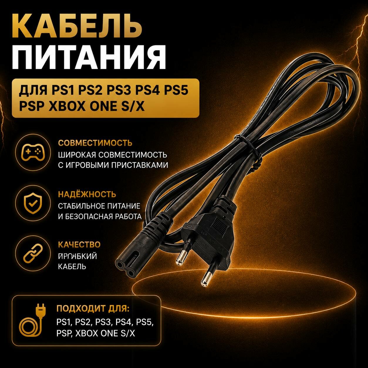 Кабель сетевой провод шнур питания PS1 PS2 PS3 PS4 PS5 PSP Xbox One S/X