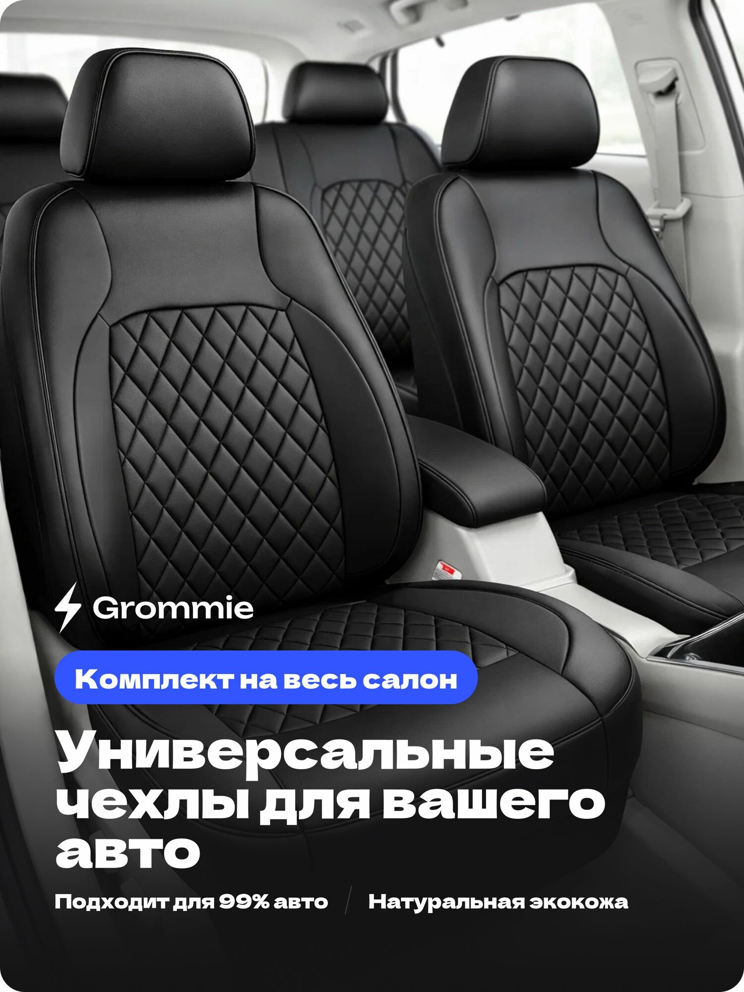 Grommie Чехлы на автомобильные сидения универсальные, комплект в машину