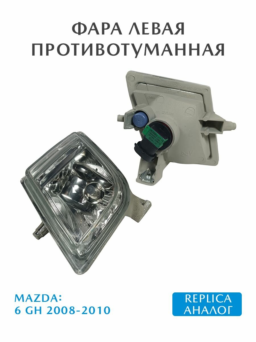 Фара / ПТФ левая противотуманная Mazda 6 GH 2007 - 2009