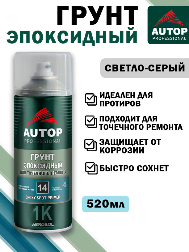 Грунтовка для автомобиля AUTOP №14 светло серый, эпоксидный антикоррозийный грунт аэрозоль 520 мл.
