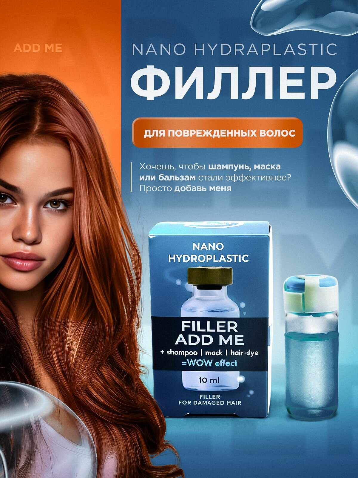 Филлер для волос Nano HydraPlastic ADD ME восстановление, блеск и гладкость, усилитель шампуня, маски и бальзама, концентрат 10 мл