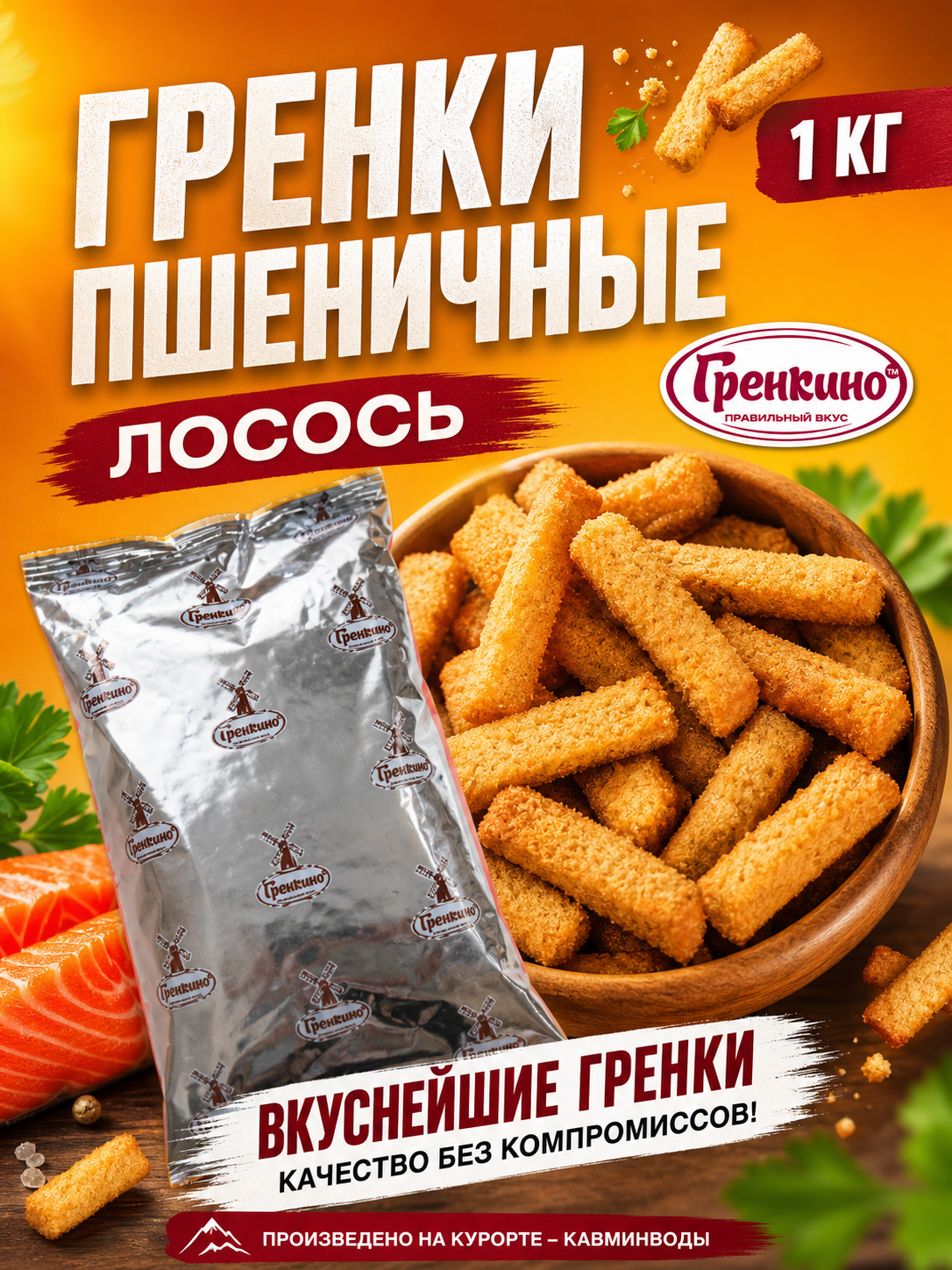 Гренки "Пшеничные" "Лосось" 1 кг / Сухари гренки 1000 гр / Сухарики салатные