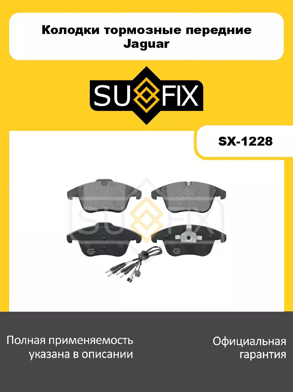 Колодки тормозные передние SUFIX SX-1228 для JAGUAR S-Type 2.5-4.2 99-07/XF 2.0-3.0D 09-15/XJ 2.7D-4.2 02-09/XK 3.6-4.2 07-14