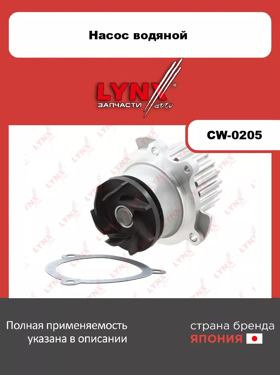 Насос системы охлаждения LYNXauto CW-0205. Для: 1.6 11>/ 1.4-1.6 04>/ 1.6 08>/ 1.6 15>/ 1.6-1.8 16>.
