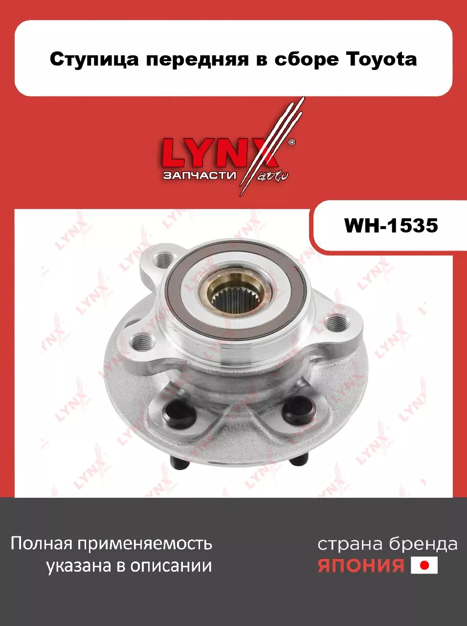 Ступица передняя в сборе LYNXauto WH-1535 для TOYOTA Corolla(E210) 19>/C-HR 16>/Yaris Cross 20>