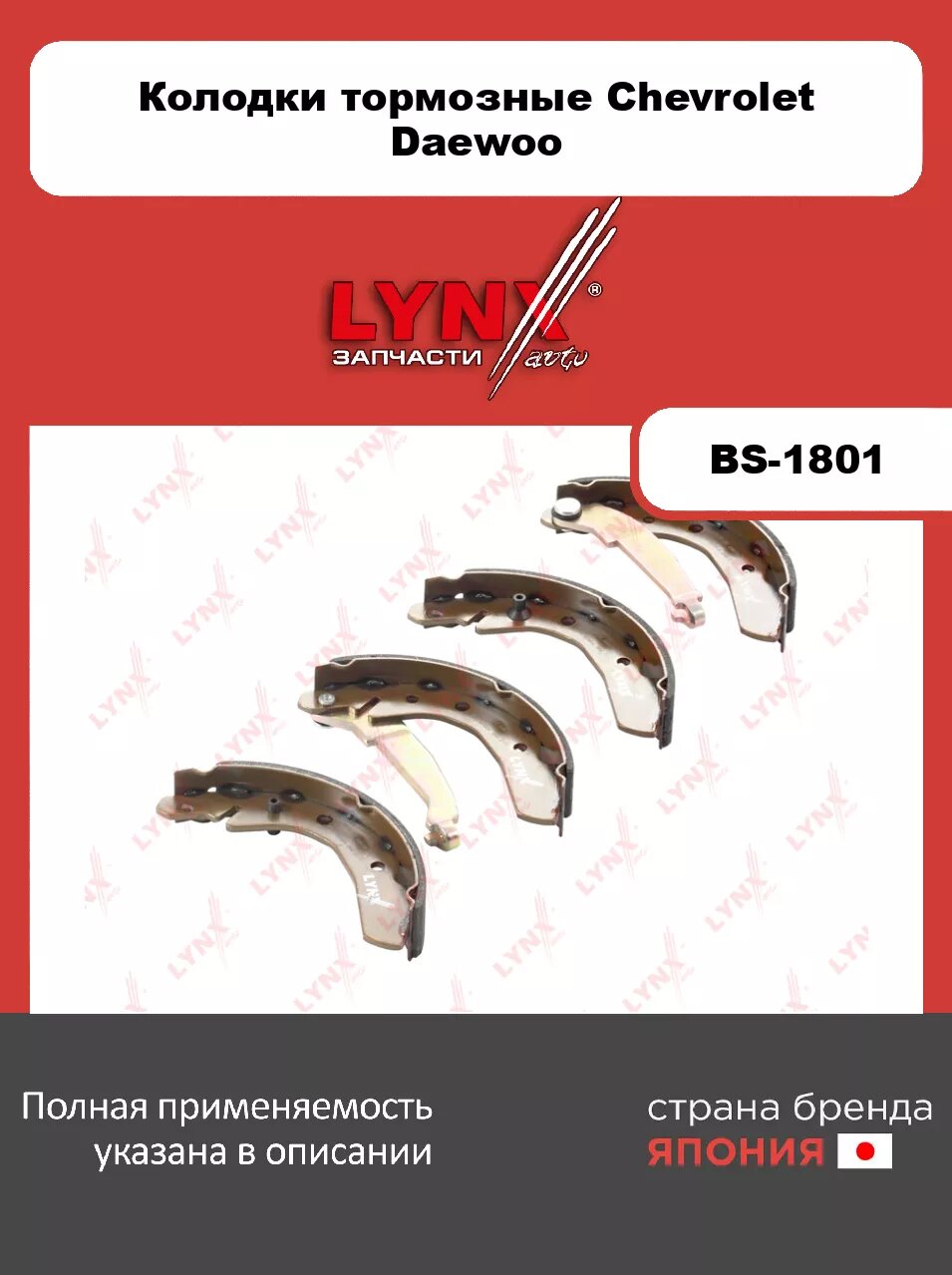 Колодки тормозные задние LYNXauto BS-1801. Для: Chevrolet, Шевроле, Matiz(Матиз) 05>/ Spark(Спарк) 05>, Daewoo, Дэу, Matiz(Матиз) 98> 0.8/1.0.