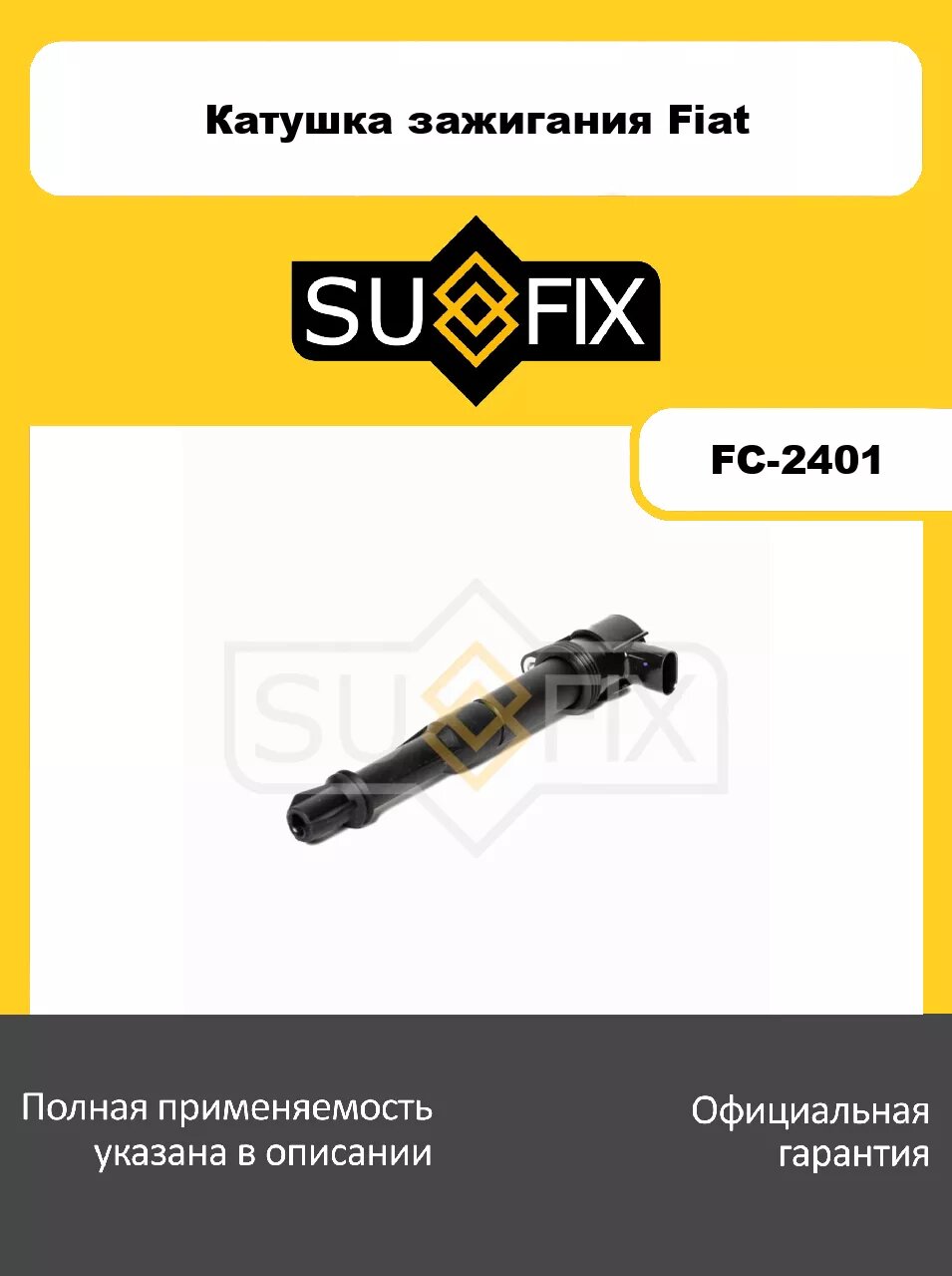 Катушка зажигания SUFIX FC-2401 для FIAT Albea 1.6 00-10/Doblo 1.6 16V 01-16