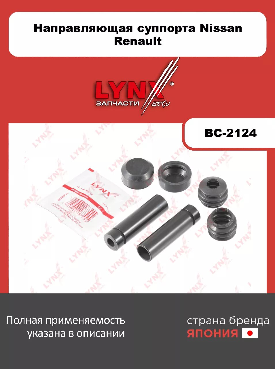 Комплект направляющих тормозного суппорта (направляющая Ø 18 mm, суппорт Brembo) LYNXauto BC-2124. Для: Nissan, Ниссан, Cabstar(F24) 06>, Renaul, Рено