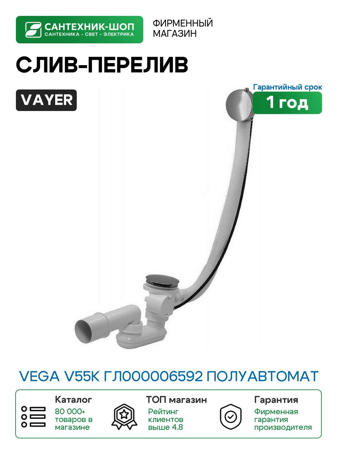 Слив-перелив Vayer Vega V55К Гл000006592 полуавтомат Хром