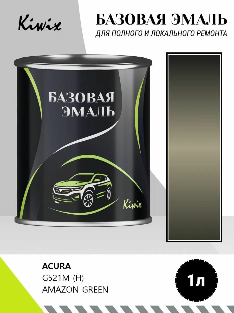 Автомобильная краска ACURA G521M (H) AMAZON GREEN 1кг