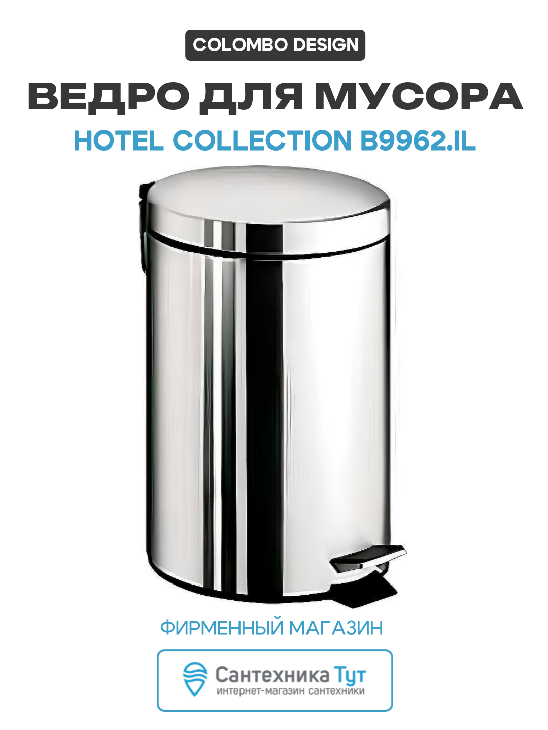 Ведро для мусора Colombo Design Hotel Collection B9962. IL Нержавеющая сталь латунь на пол