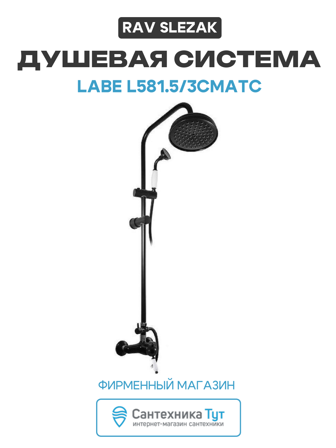 Душевая система Rav Slezak Labe L581.5/3CMATC Черный матовый латунь на стену без излива со смесителем