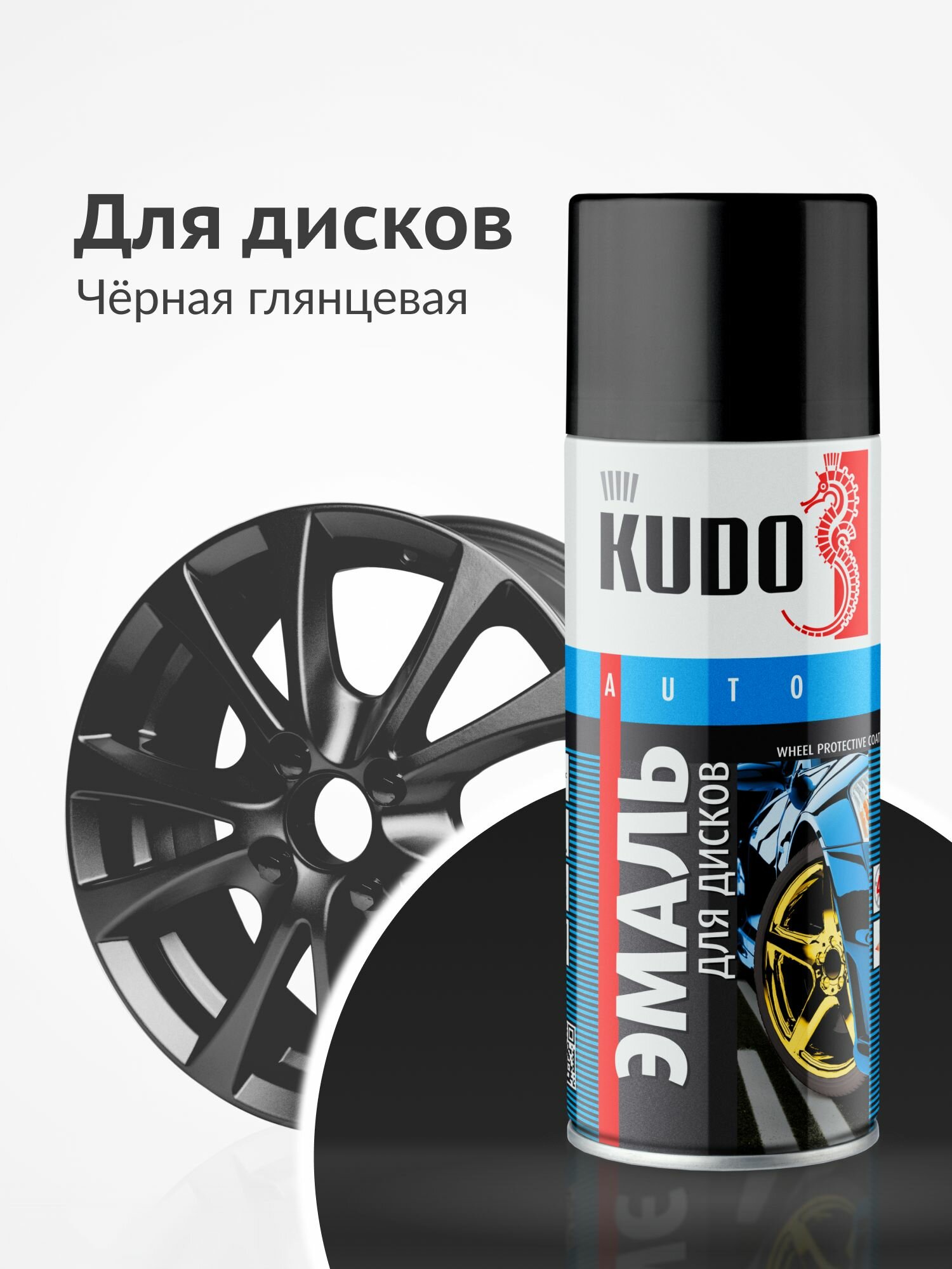 Эмаль для дисков KUDO высокопрочная, аэрозольная краска, баллончик 0.52 л, чёрная глянцевая