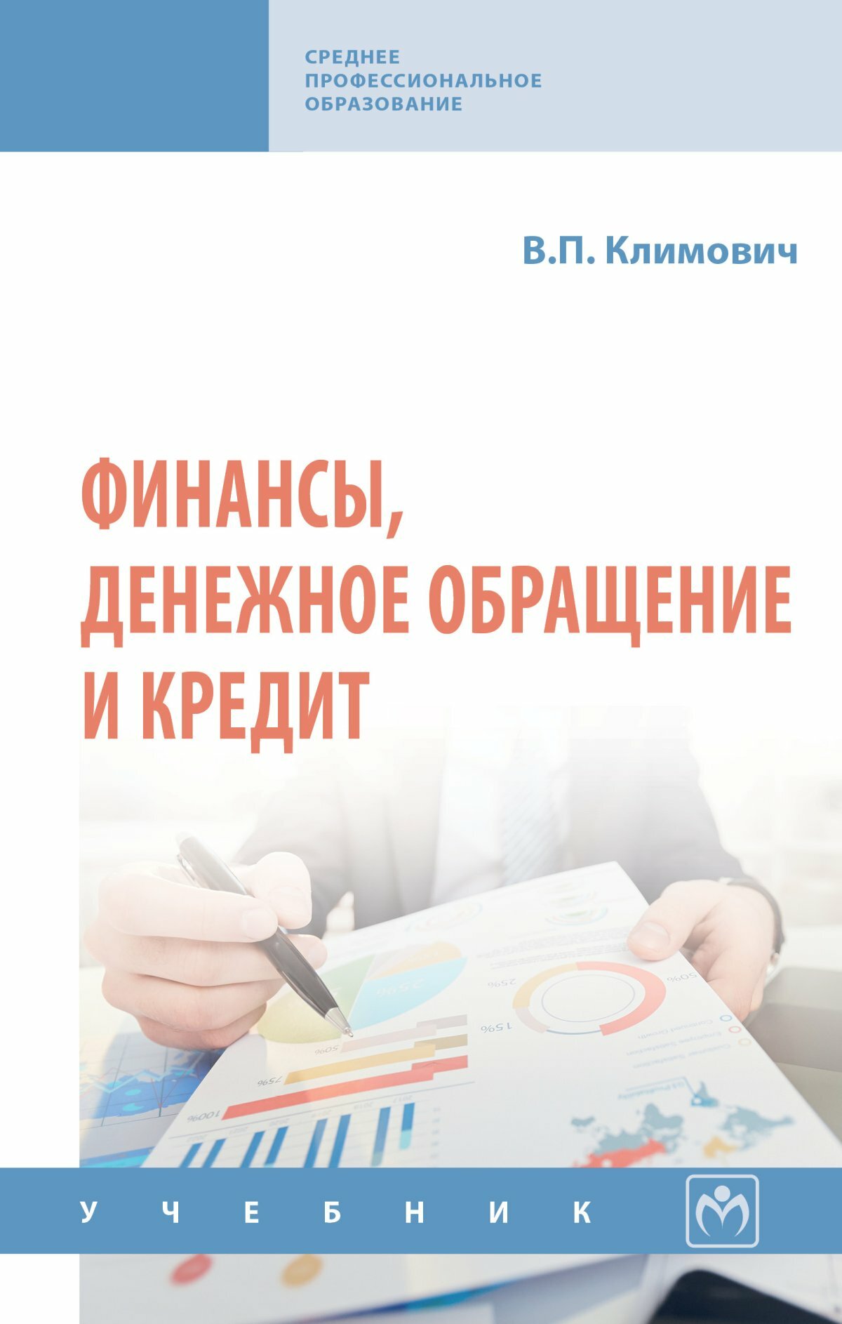 Финансы, денежное обращение и кредит: Уч. Климович В. П. СПО
