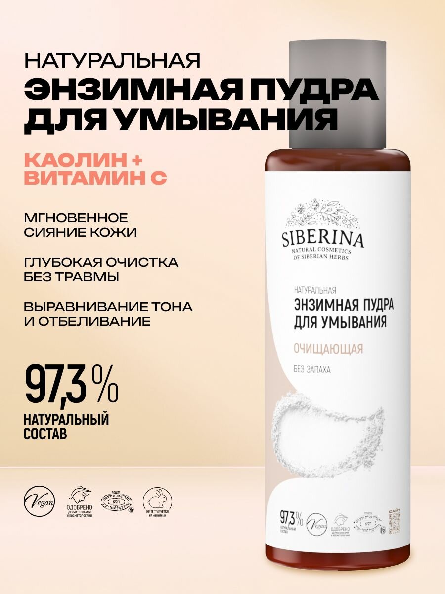 Очищающая энзимная пудра для умывания лица