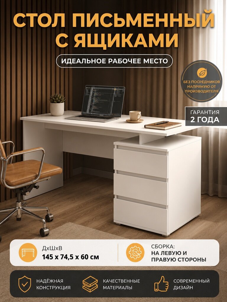 Стол A-A MEBEL Кайт письменный компьютерный с ящиками универсальное расположение тумбы 145х60х75 см белый