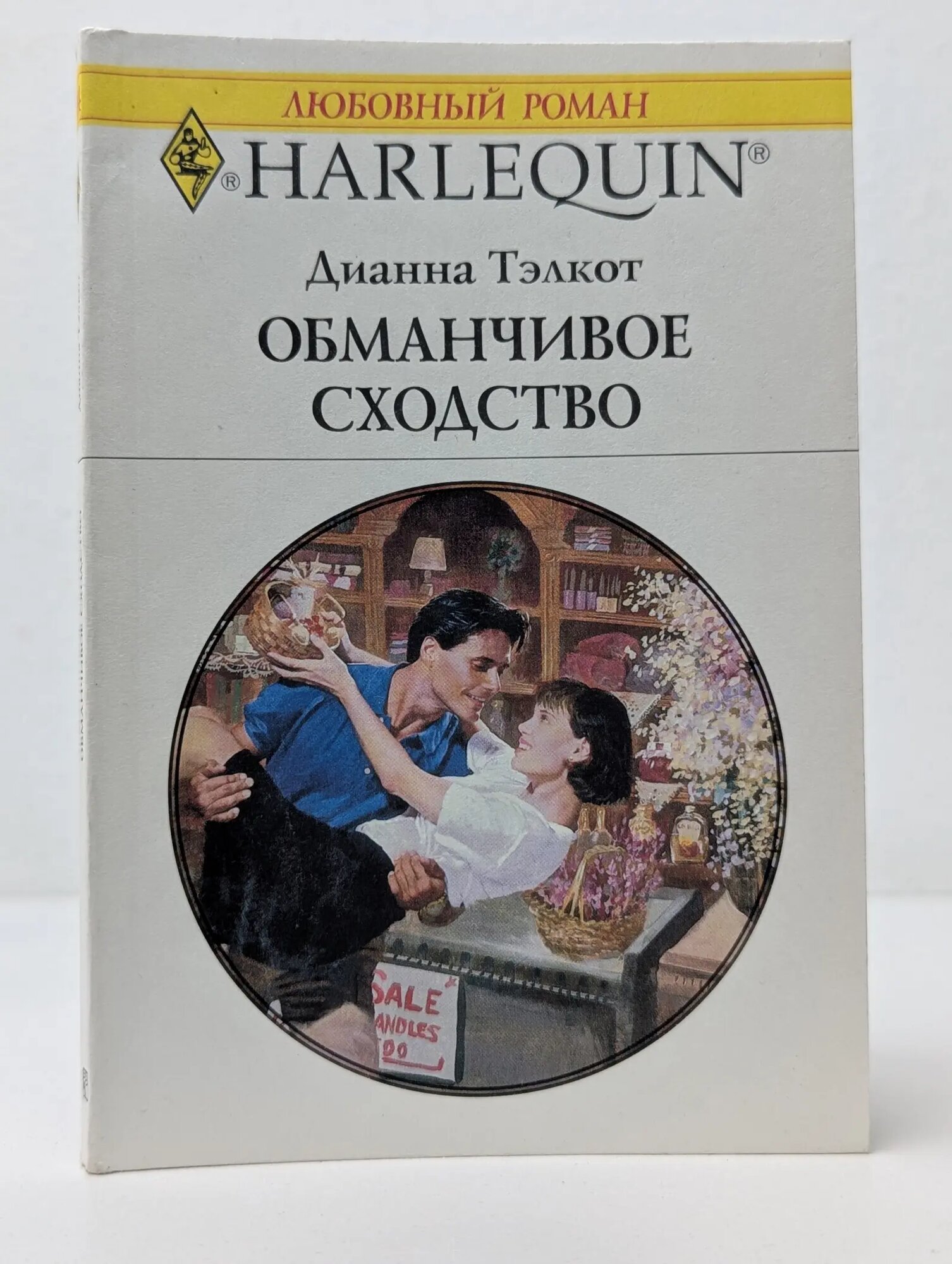 Любовный роман. Обманчивое сходство Тэлкот Дианна 2002