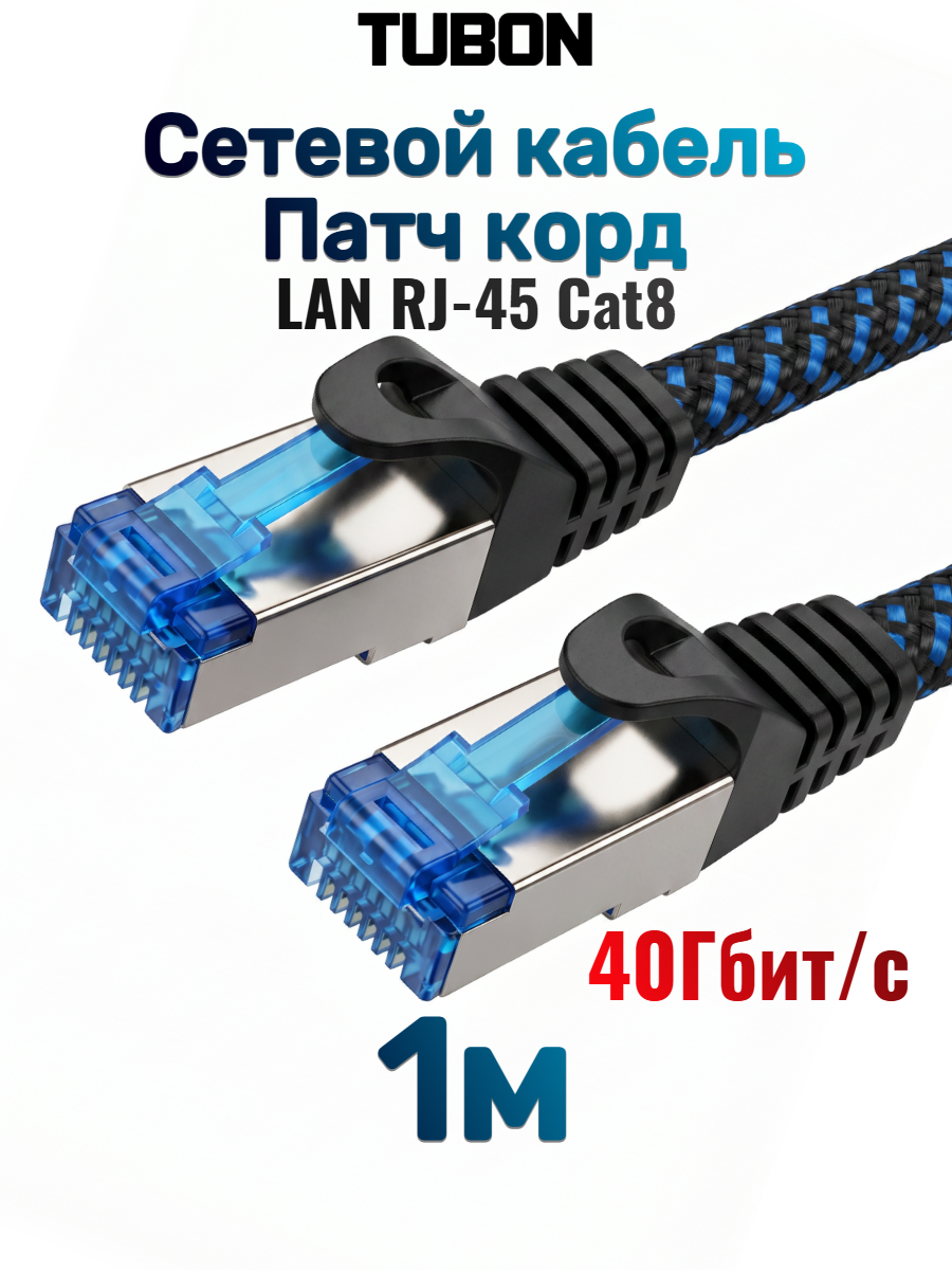 Патч корд сетевой интернет кабель TUBON LAN RJ-45 Cat8 40Gbps LL02 1м Черный