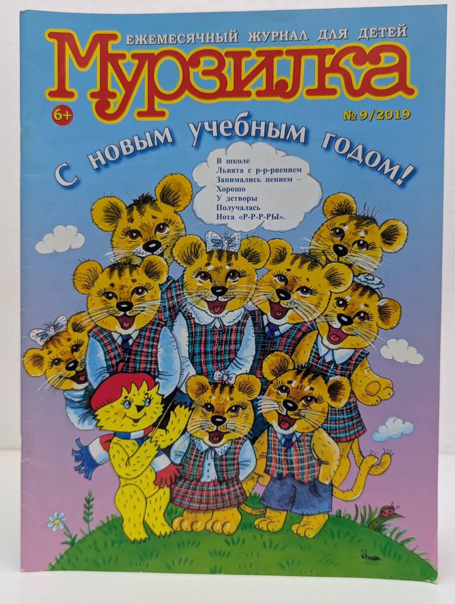 Мурзилка. Выпуск № 9/2019 2019