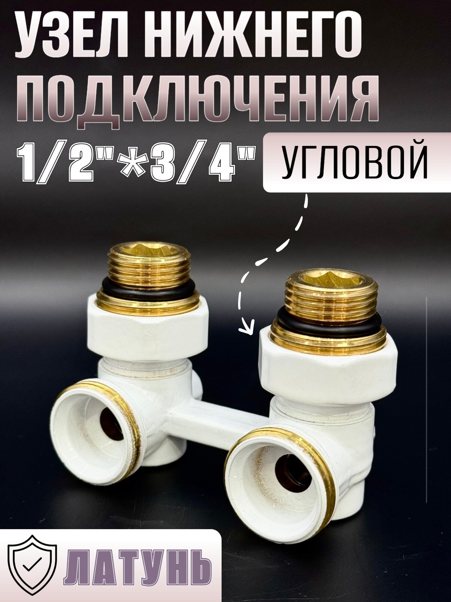 Узел нижнего подключения радиатора угловой 1/2 * 3/4 белый