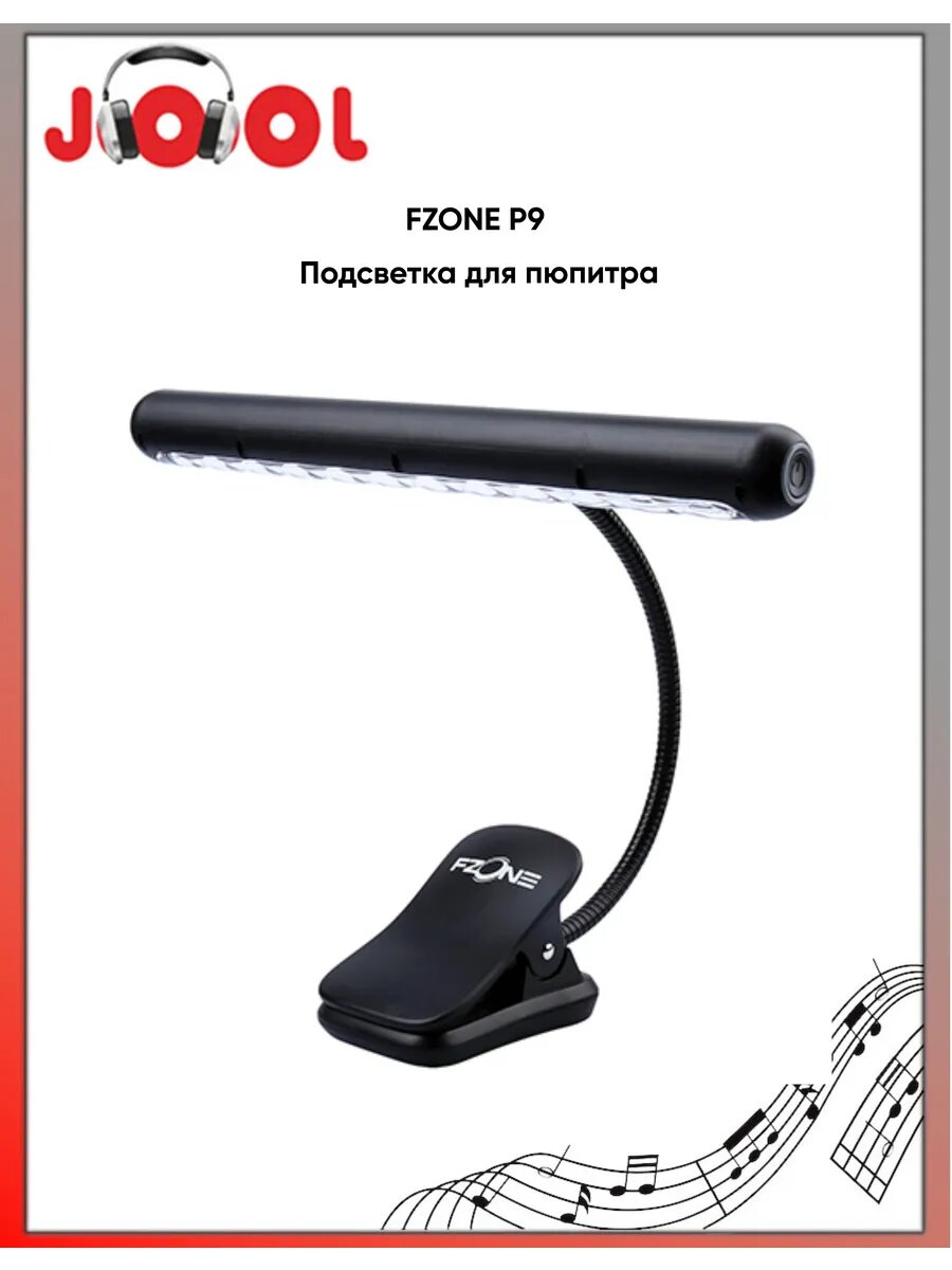 FZONE P9 - Подсветка для пюпитра